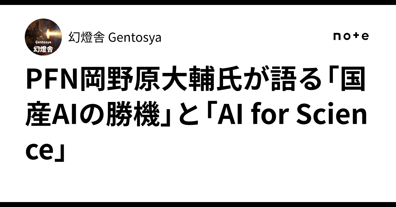 PFN岡野原大輔氏が語る「国産AIの勝機」と「AI for Science」｜幻燈舎 Gentosya