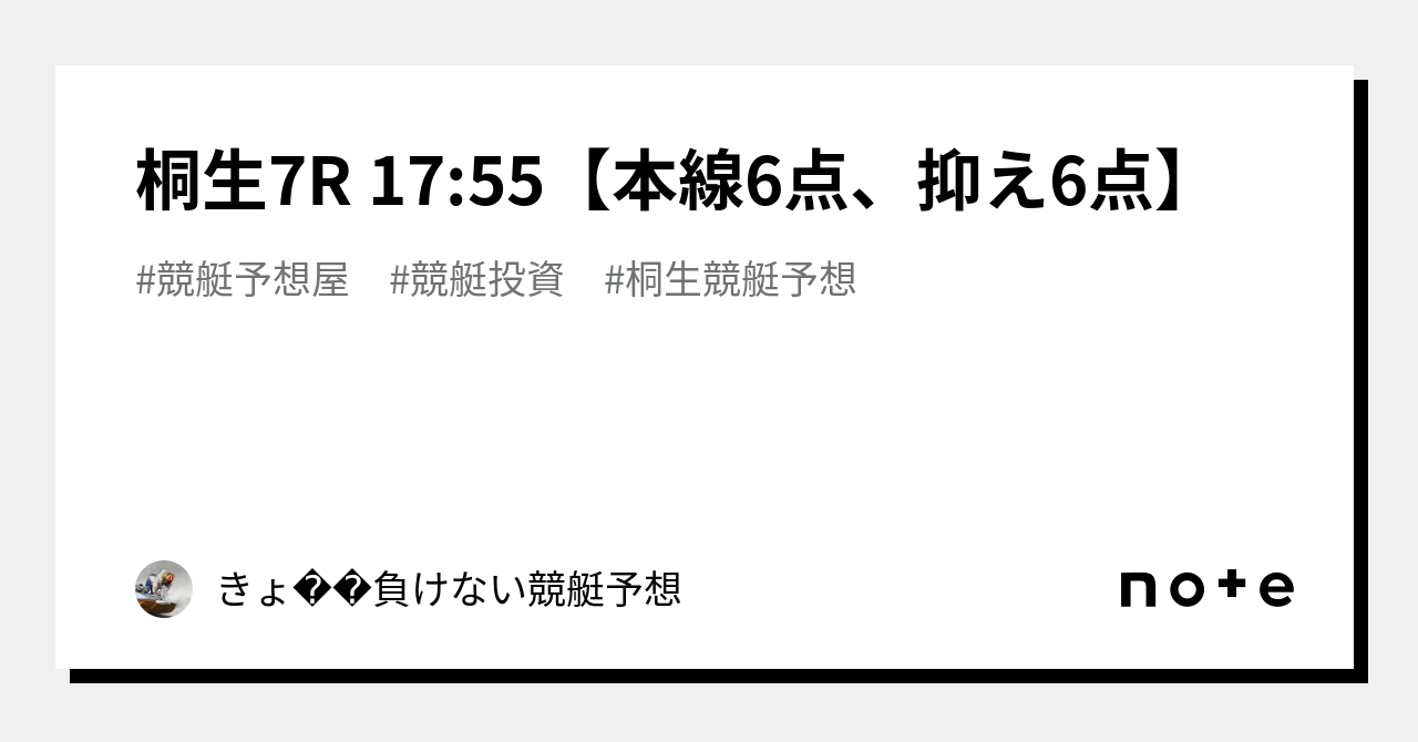 桐生7R 17:55【本線6点、抑え6点】｜きょ🛥負けない競艇予想
