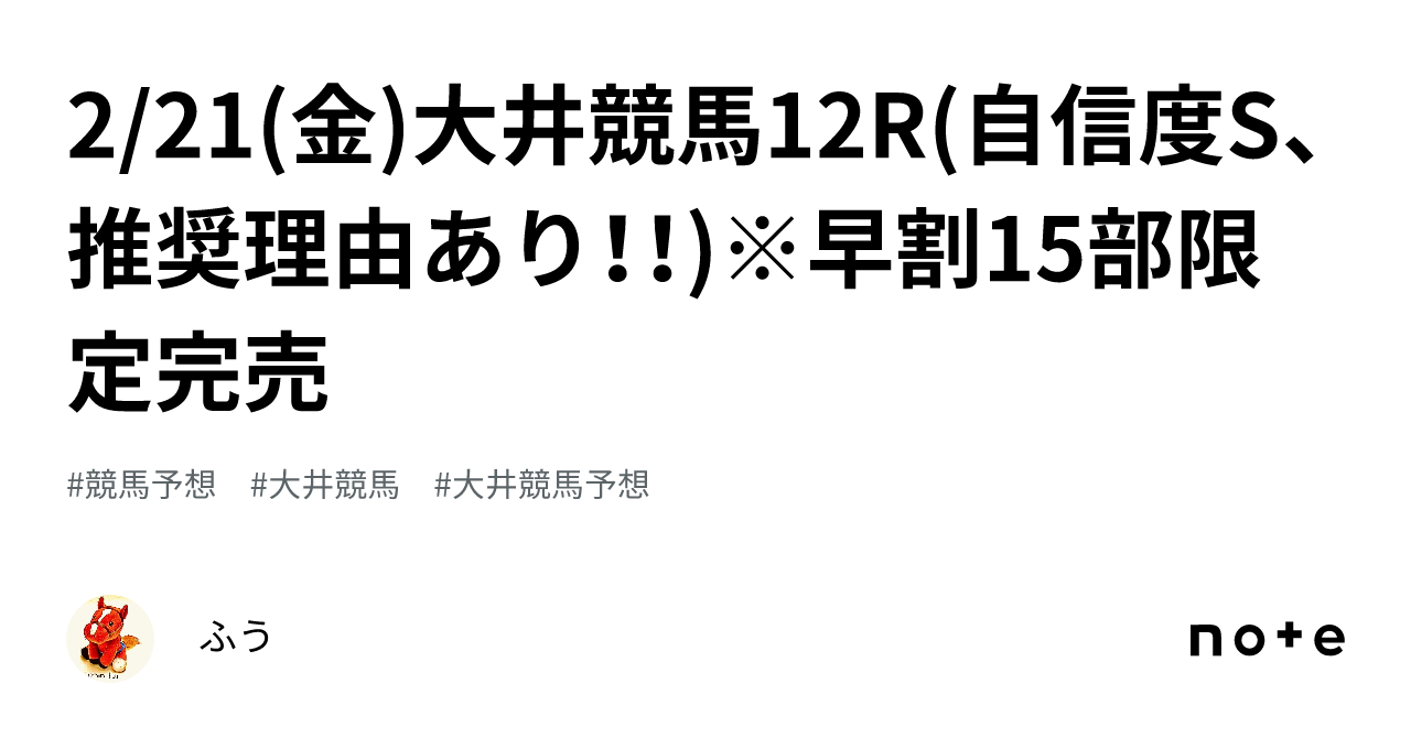 2/21(金)大井競馬12R(自信度S 😎、推奨理由あり！！)※早割15部限定完売 ｜ふう