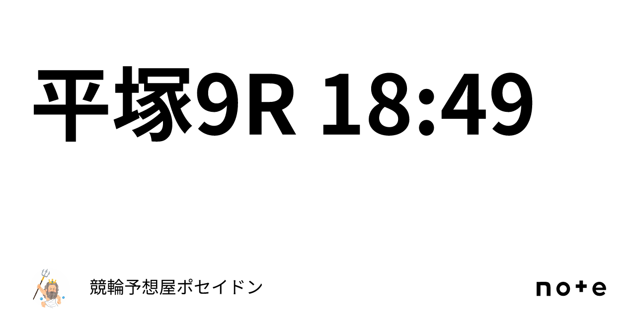 平塚9R 18:49｜競輪予想屋ポセイドン