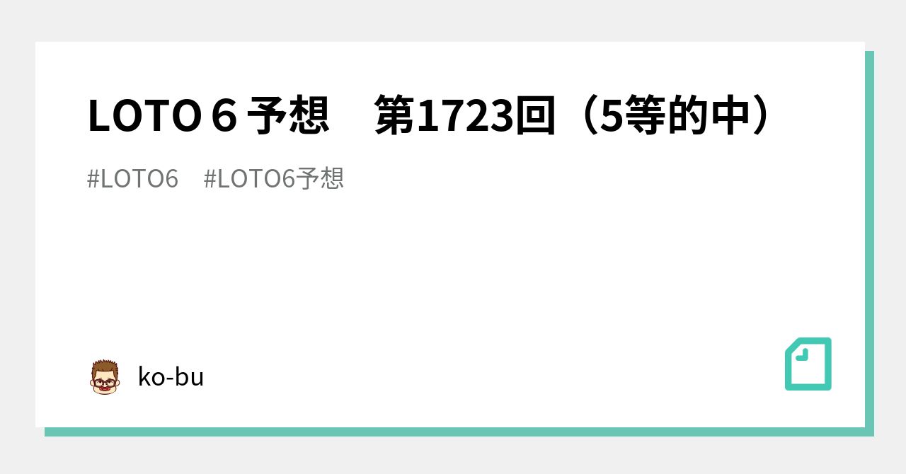 LOTO6予想 第1723回（5等的中）｜ko-bu