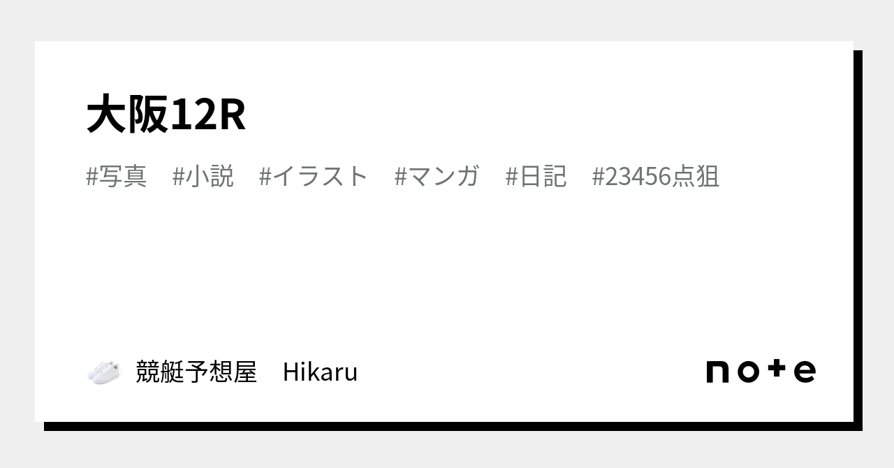 大阪12R｜競艇予想屋 Hikaru