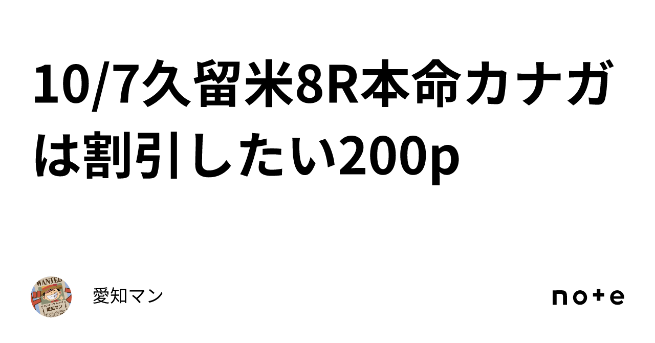 10/7久留米8R本命カナガは割引したい200p｜愛知マン