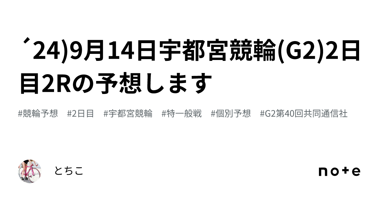 ´24)9月14日宇都宮競輪(G2)2日目2Rの予想します｜とちこ