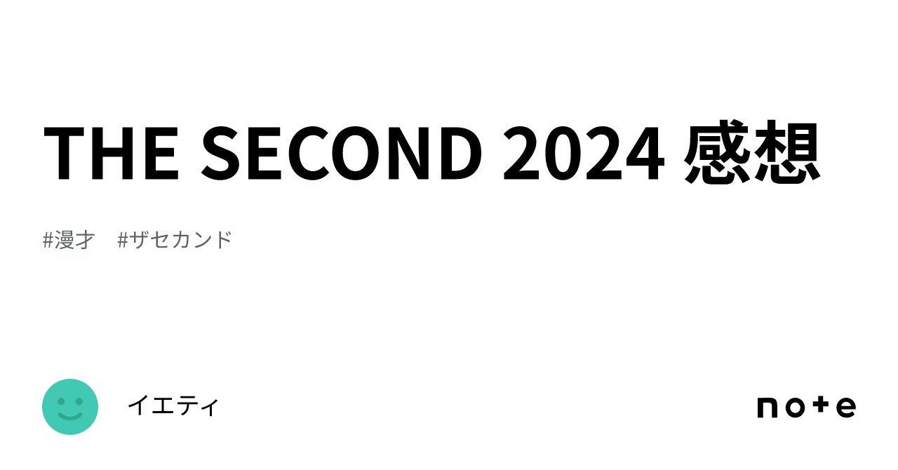 THE SECOND 2024 感想｜イエティ