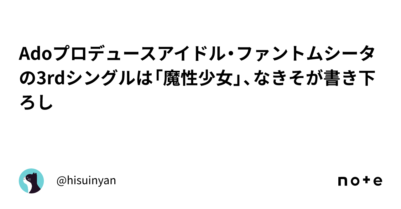 Adoプロデュースアイドル・ファントムシータの3rdシングルは「魔性少女」、なきそが書き下ろし｜@hisuinyan