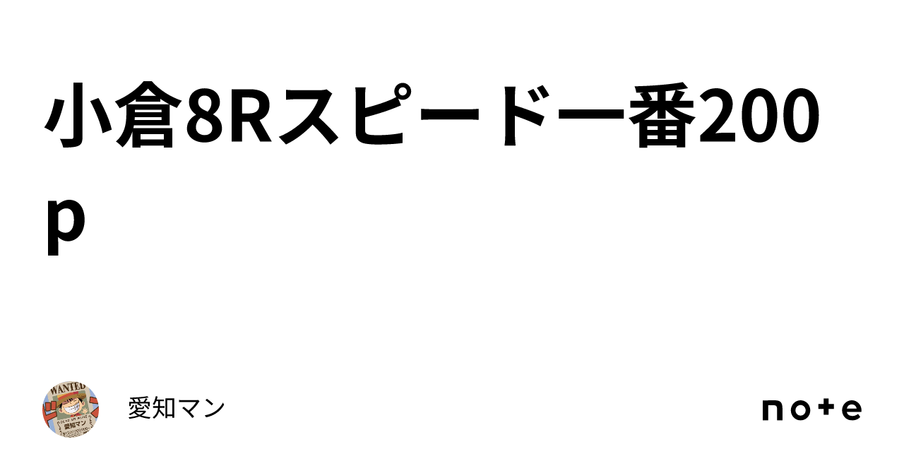 小倉8Rスピード一番200p｜愛知マン