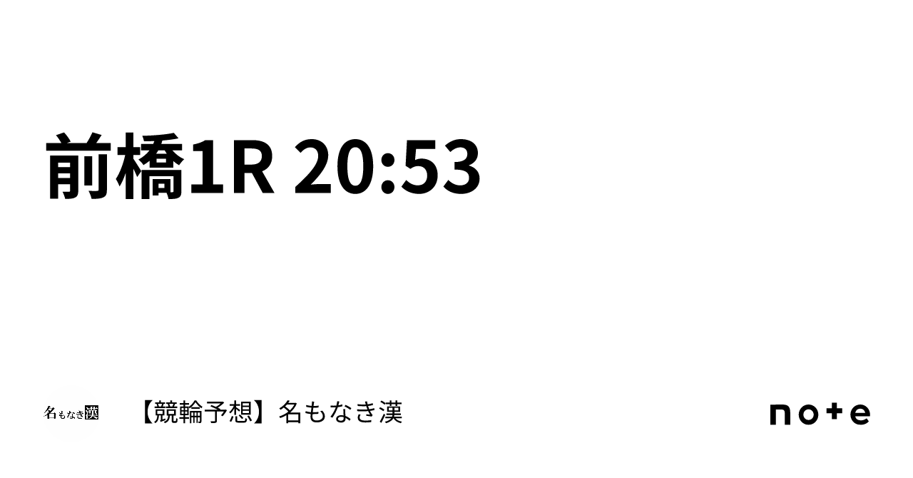 前橋1R 20:53｜【競輪予想】名もなき漢