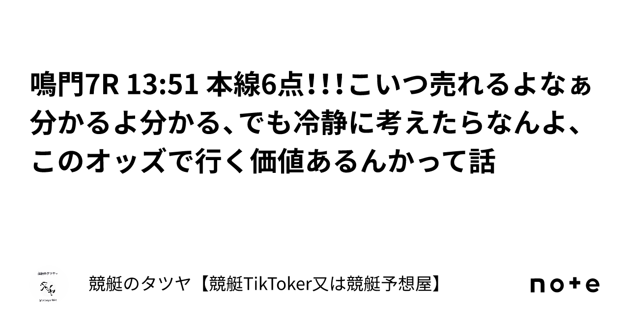 鳴門7R 13:51 本線6点！！！こいつ売れるよなぁ分かるよ分かる、でも冷静に考えたらなんよ、このオッズで行く価値あるんかって話｜競艇のタツヤ【競艇TikToker又は競艇予想屋】