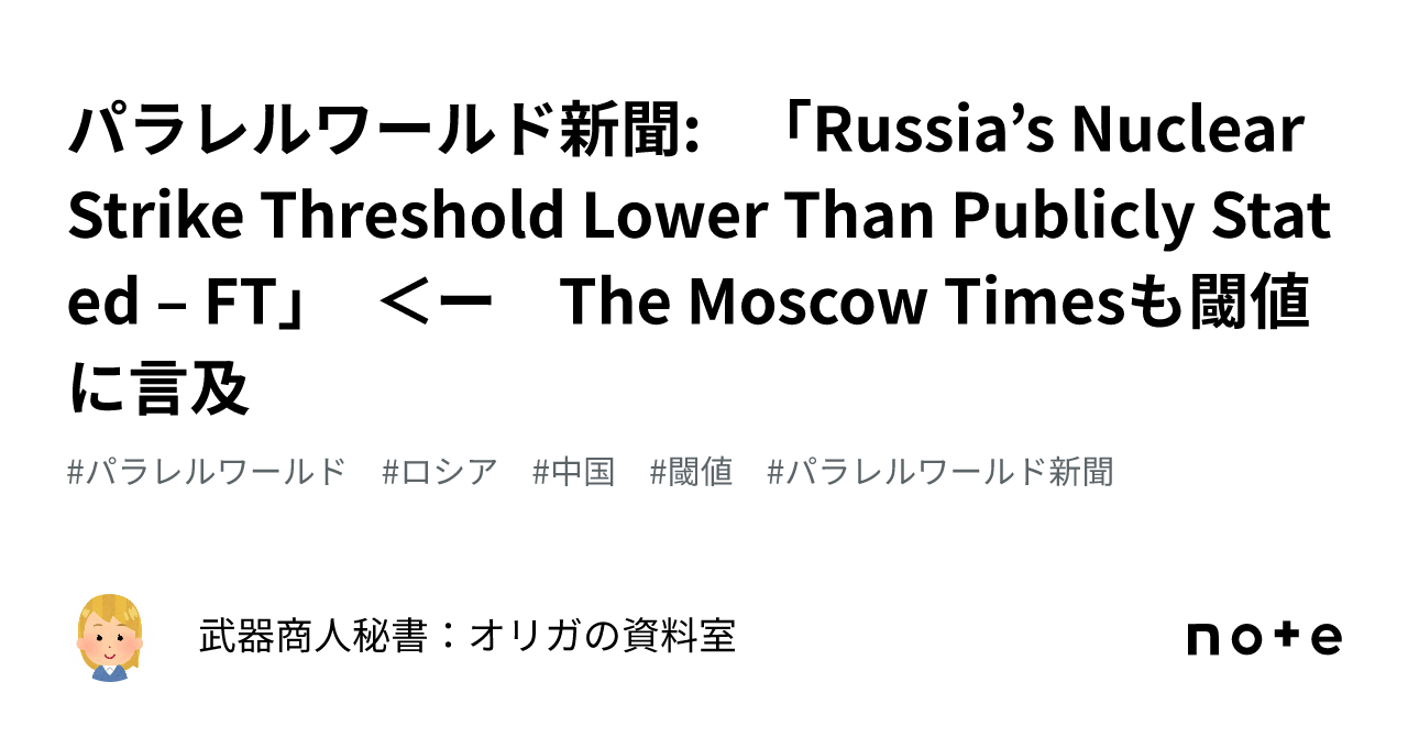 パラレルワールド新聞: 「Russia’s Nuclear Strike Threshold Lower Than Publicly ...