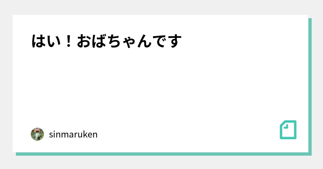はい！おばちゃんです｜sinmaruken