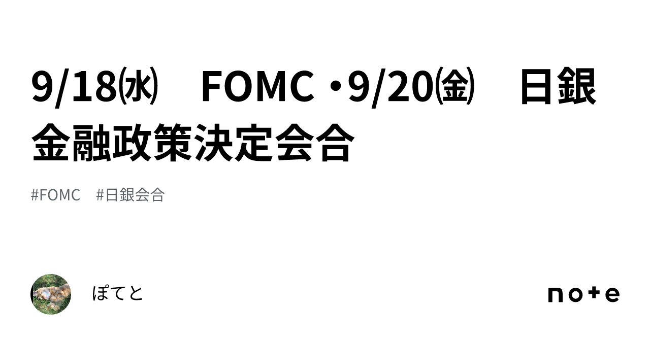 9/18㈬ FOMC ・9/20㈮ 日銀金融政策決定会合｜ぽてと