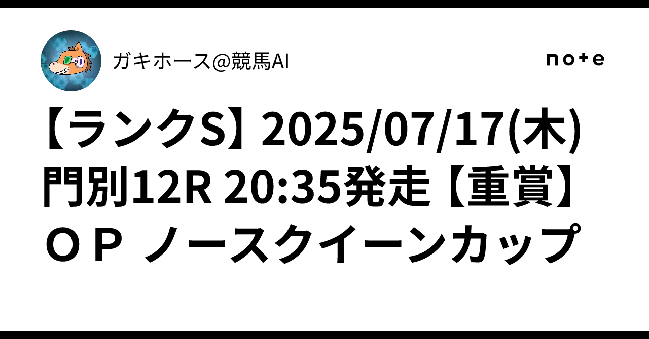 【ランクS】 2025/07/17(木) 門別12R 20:35発走 【重賞】OP ノースクイーンカップ｜ガキホース@競馬AI