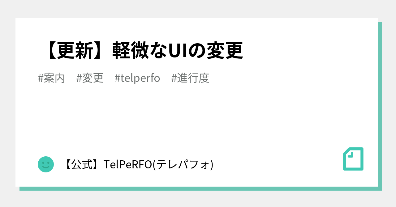 【更新】軽微なUIの変更｜【公式】TelPeRFO(テレパフォ)