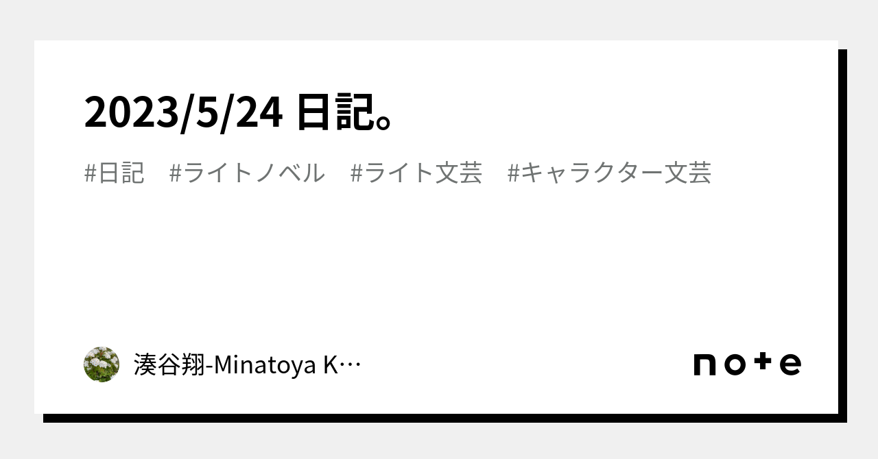 2023/5/24 日記。｜湊谷翔-Minatoya Kakeru-