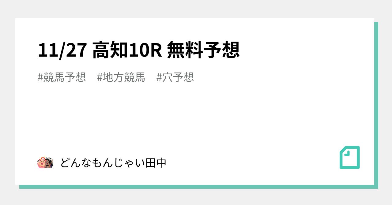 11/27 高知10R 無料予想🔥🔥🔥🔥🔥｜どんなもんじゃい田中｜note