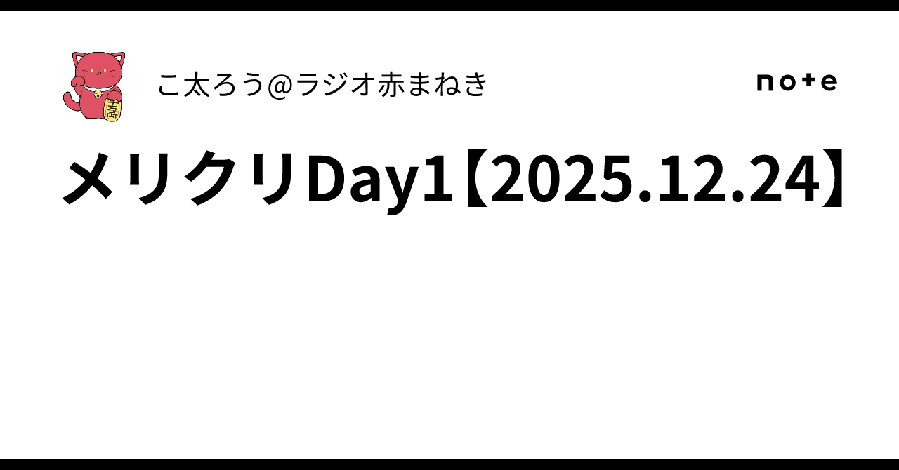 メリクリDay1【2025.12.24】｜こ太ろう@ラジオ赤まねき