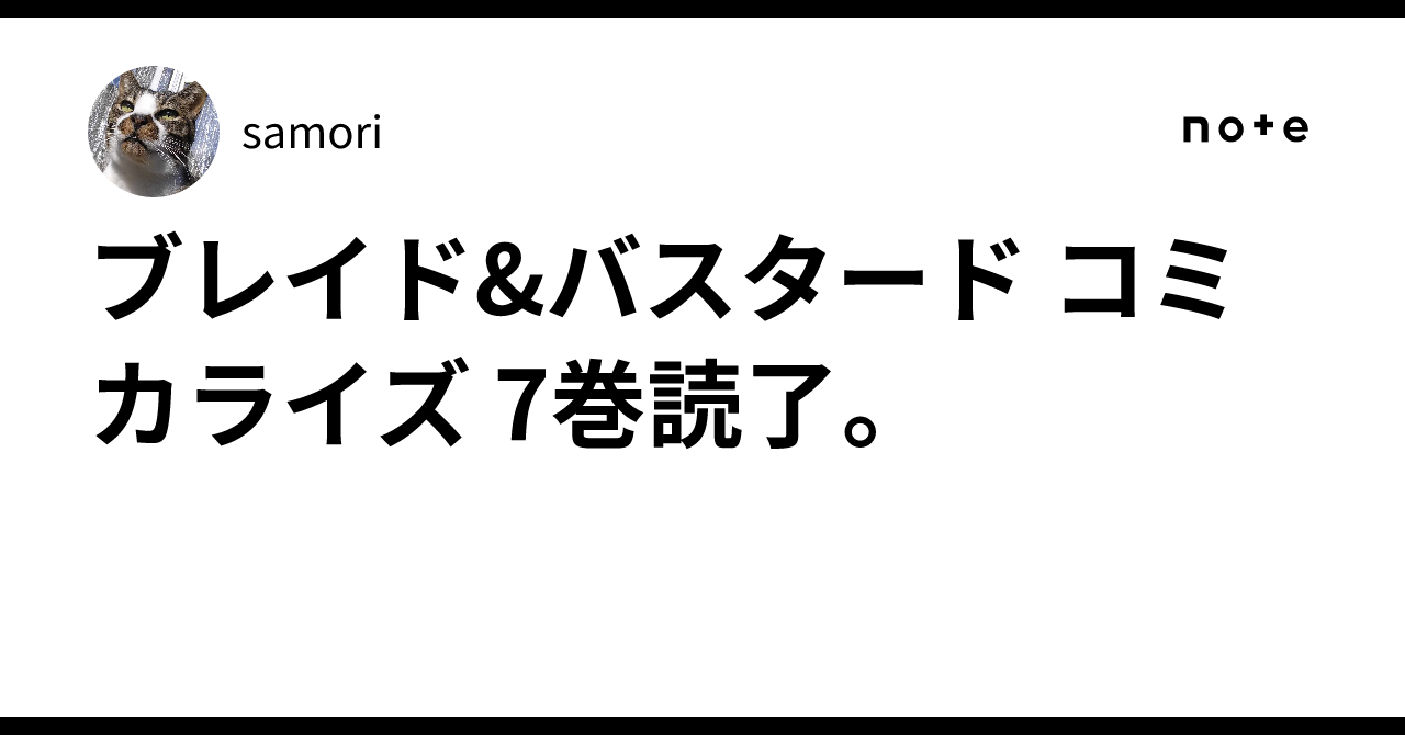 ブレイド&バスタード コミカライズ 7巻読了。｜samori