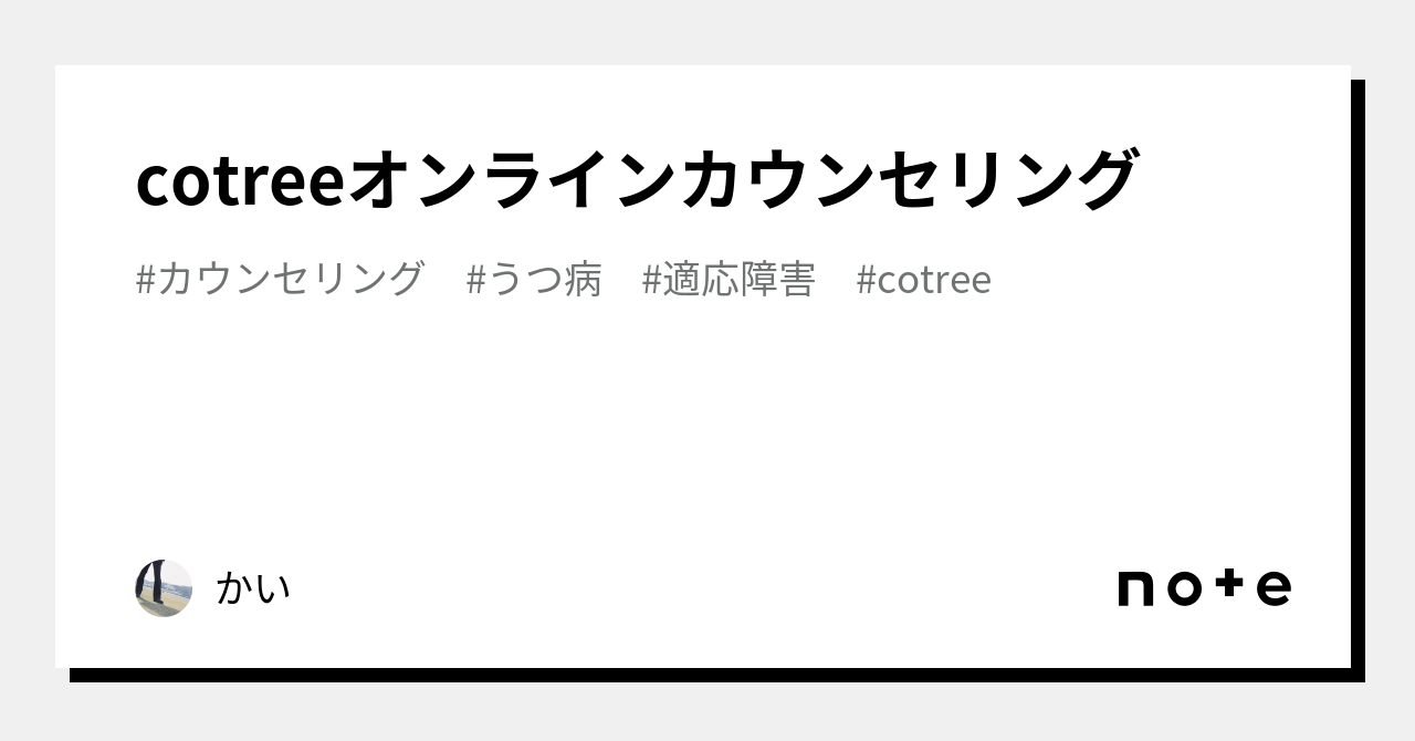 cotreeオンラインカウンセリング｜かい｜note