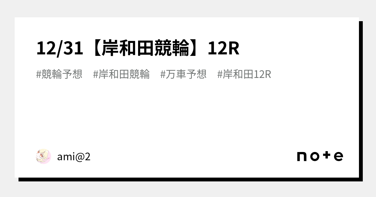 12/31【岸和田競輪】12R🚴‍♀️｜ヘンテコちゃん