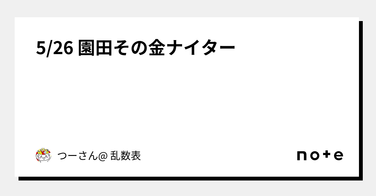 5/26 園田🌠その金ナイター｜つーさん@ 乱数表