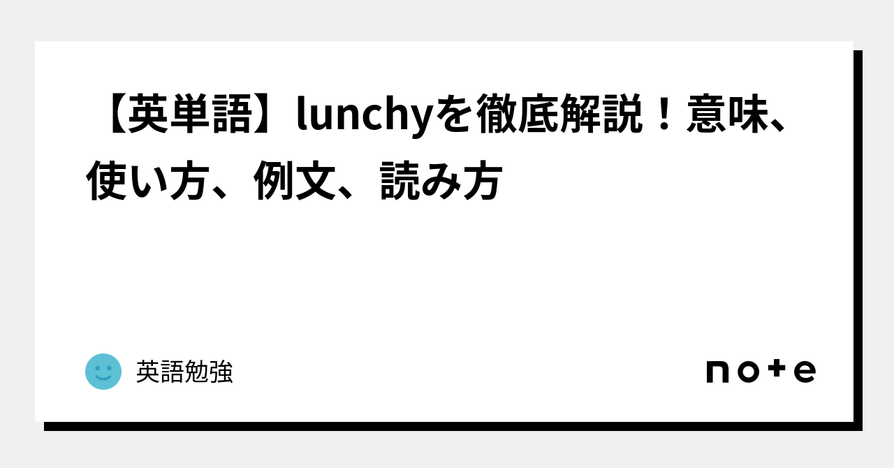 【英単語】lunchyを徹底解説！意味、使い方、例文、読み方｜英語勉強