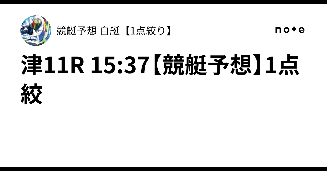 津11R 15:37【競艇予想】1点絞｜競艇予想 白艇【1点絞り】