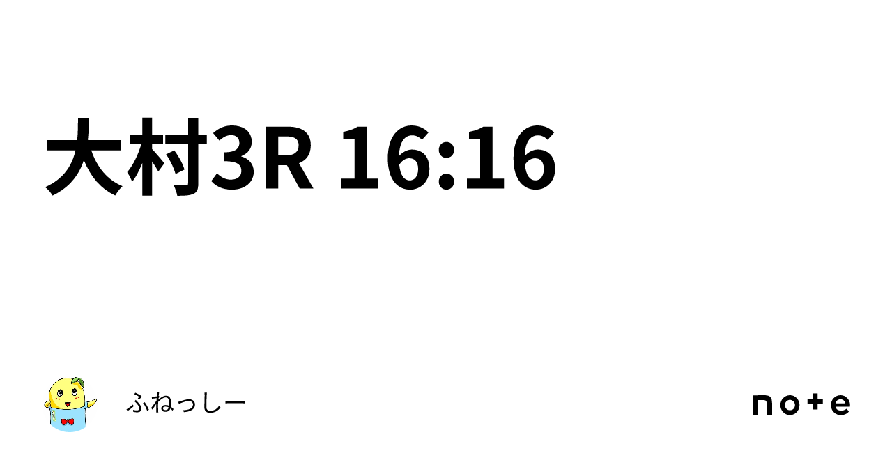 大村3R 16:16｜ふねっしー