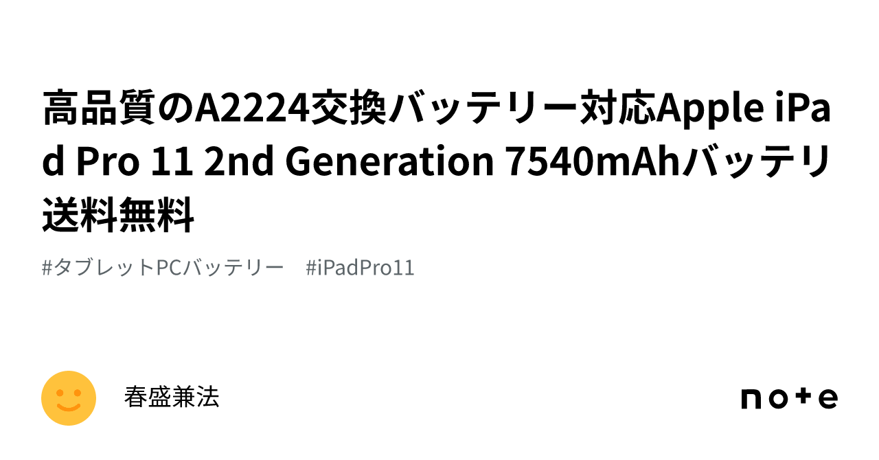 高品質のA2224交換バッテリー対応Apple iPad Pro 11 2nd Generation 7540mAhバッテリ 送料無料｜春盛兼法
