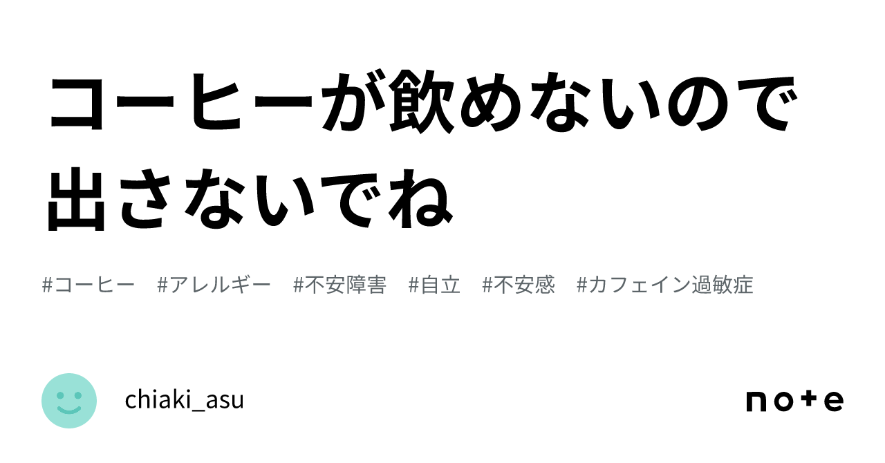コーヒーが飲めないので出さないでね｜chiaki_asu
