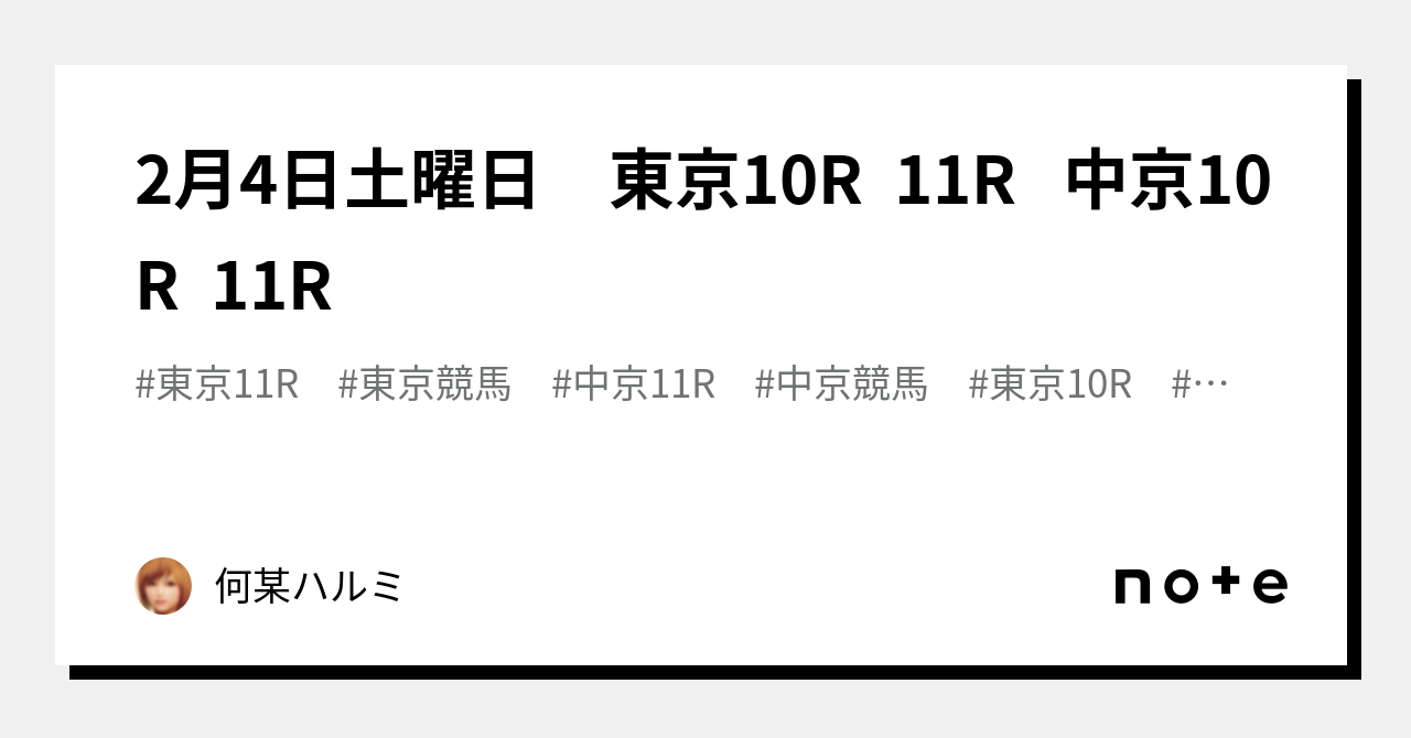 2月4日土曜日 東京10R 11R 中京10R 11R｜何某ハルミ｜note