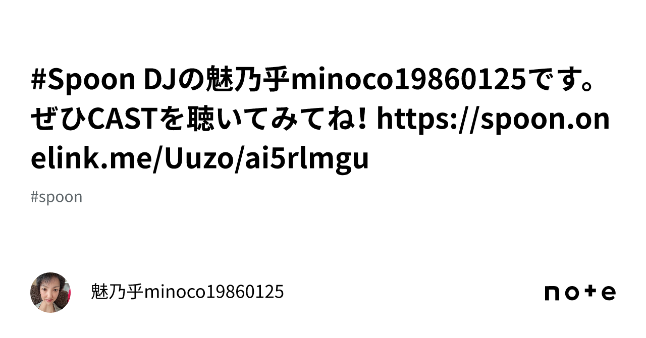 #Spoon DJの魅乃乎minoco19860125です。 ぜひCASTを聴いてみてね！ https://spoon.onelink.me/Uuzo/ai5rlmgu｜魅乃乎 ...