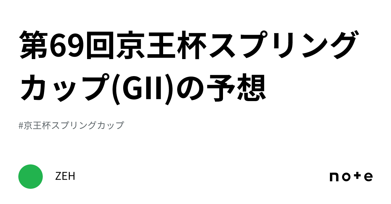 第69回京王杯スプリングカップ(GII)の予想｜ZEH