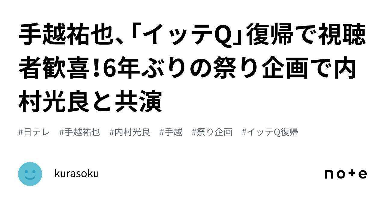 手越祐也、「イッテq」復帰で視聴者歓喜！6年ぶりの祭り企画で内村光良と共演｜kurasoku 