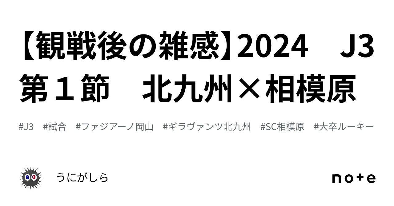【観戦後の雑感】2024 J3第1節 北九州×相模原｜うにがしら