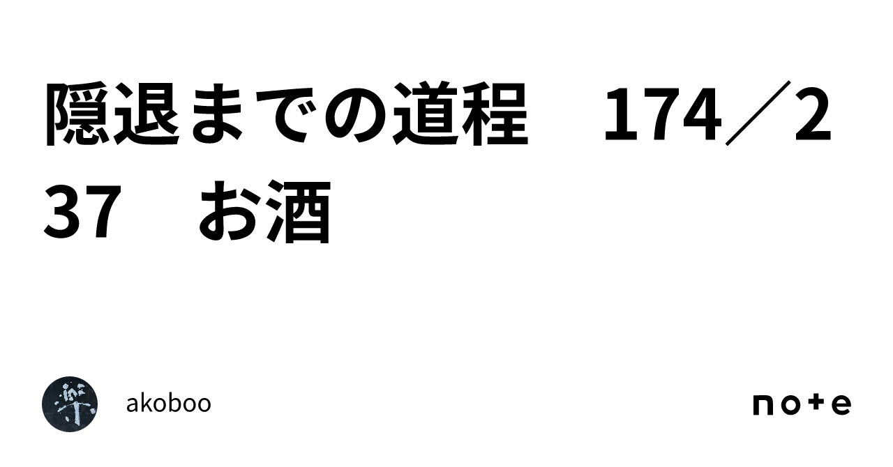 隠退までの道程 174／237 お酒｜akoboo