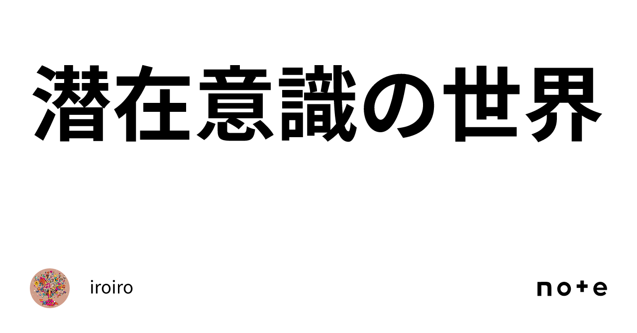 潜在意識の世界｜iroiro