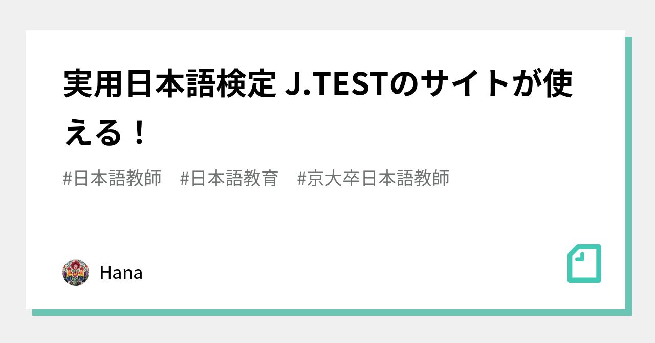 実用日本語検定 J.TESTのサイトが使える！｜Hana
