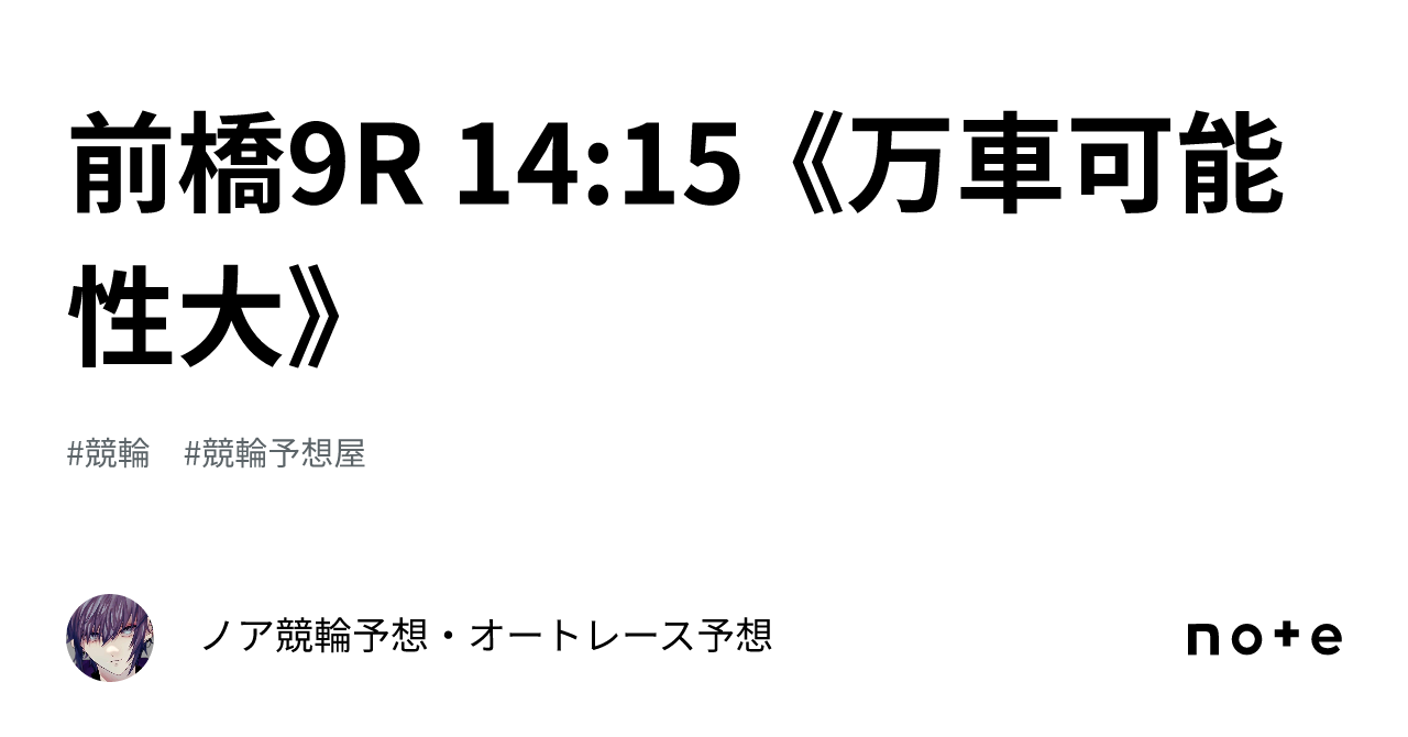前橋9R 14:15 《万車可能性大》｜ ノア💎競輪予想・オートレース予想💎