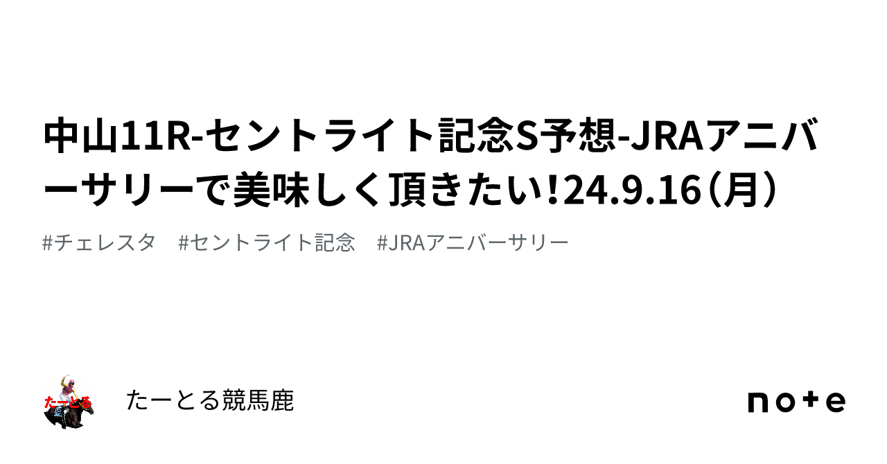中山11R-セントライト記念S予想-JRAアニバーサリーで美味しく頂きたい！24.9.16（月）｜たーとる競馬鹿