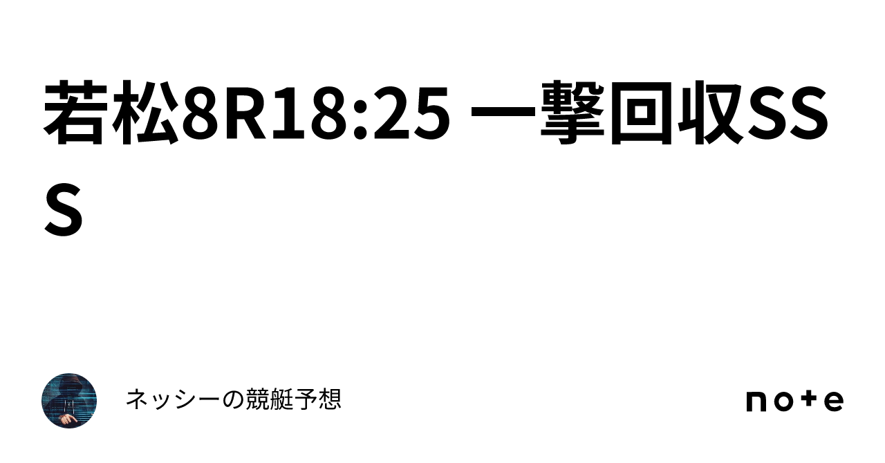 若松8R18:25 一撃回収SSS㊗️㊗️｜ネッシーの競艇予想🚤