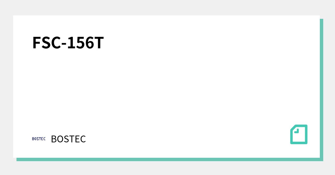 FSC-156T｜BOSTEC