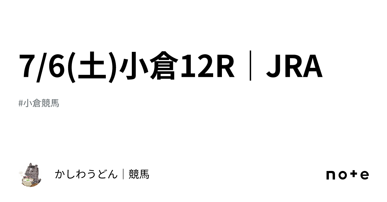 7/6(土)小倉12R｜JRA｜かしわうどん｜競馬