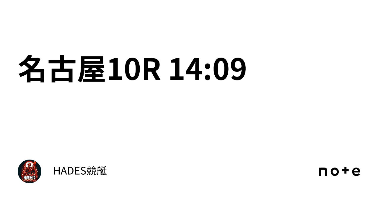 名古屋10R 14:09｜HADES競艇