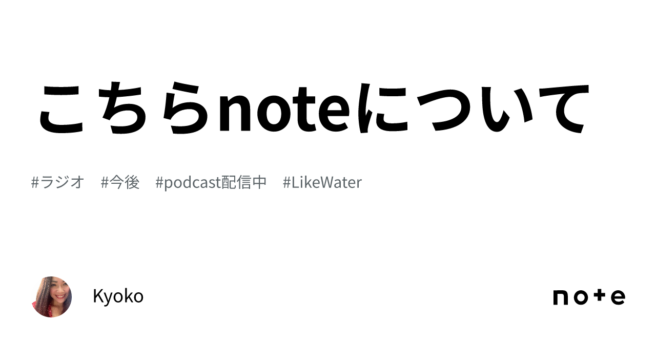 こちらnoteについて｜Kyoko