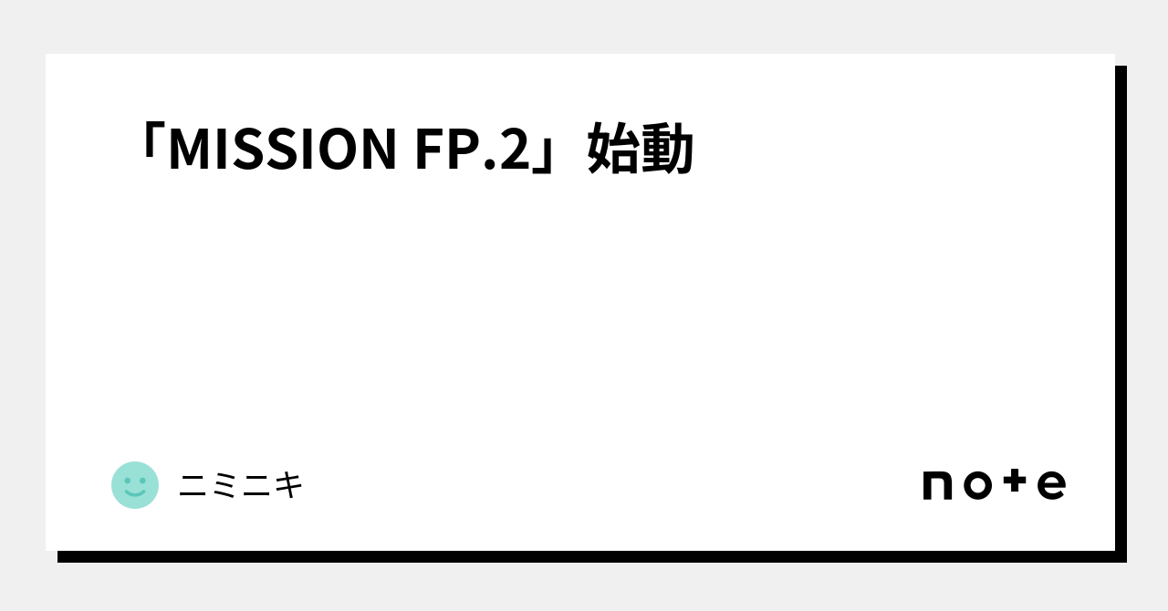 「MISSION FP.2」始動｜ニミニキ