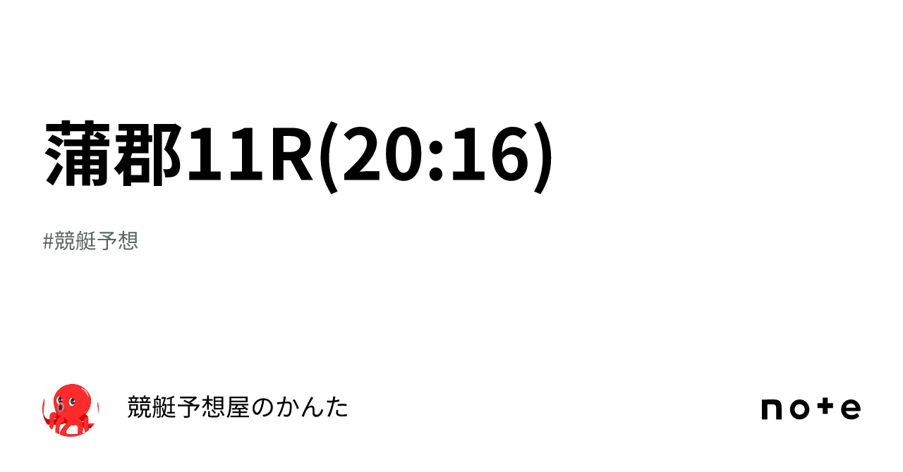 蒲郡11R(20:16)⭐️⭐️⭐️⭐️⭐️｜競艇予想屋のかんた