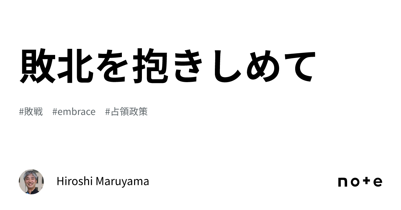 敗北を抱きしめて｜Hiroshi Maruyama