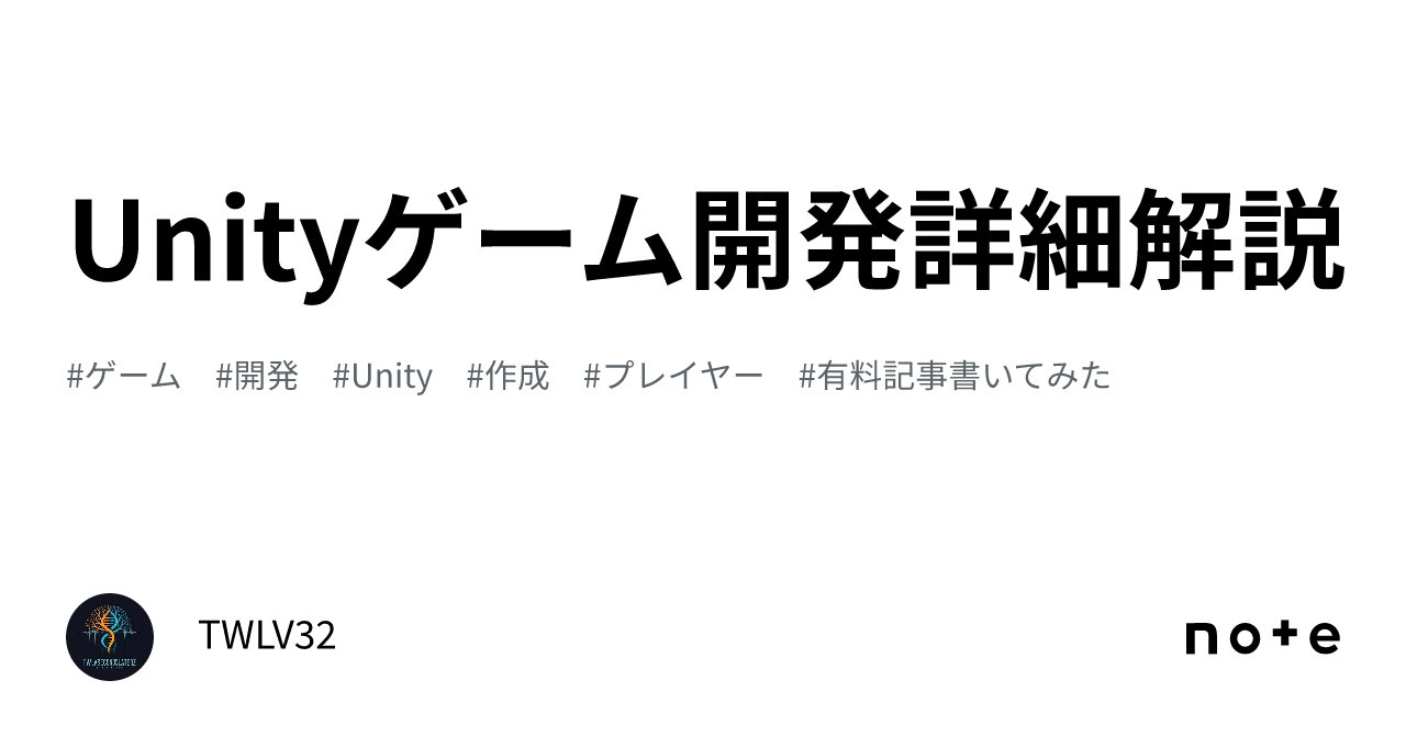 Unityゲーム開発詳細解説｜TWLV32
