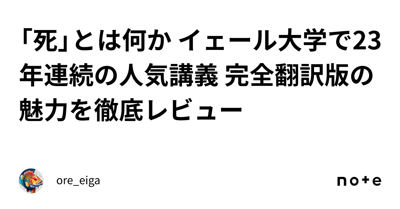 「死」とは何か イェール大学で23年連続の人気講義 完全翻訳版の魅力を徹底レビュー｜ore_eiga